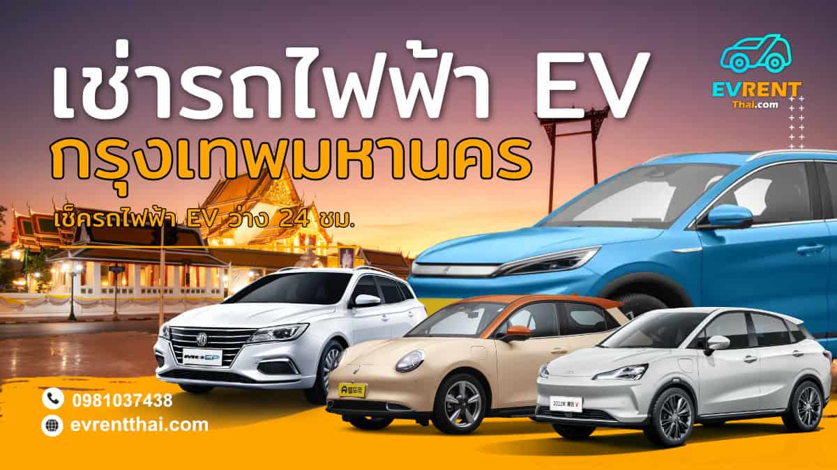 เช่ารถไฟฟ้า กรุงเทพ | EV Rent Thai เช็ครถ EV ว่าง ง่ายๆ ด้วยตัวเอง 24 ชม.