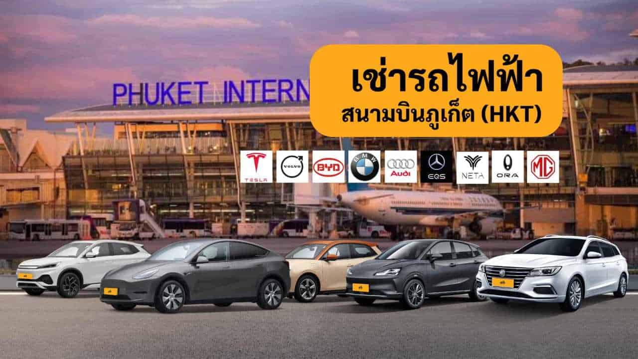 เช่ารถไฟฟ้า สนามบินภูเก็ต HKT เช็ครถ EV ว่าง | EV Rent Thai
